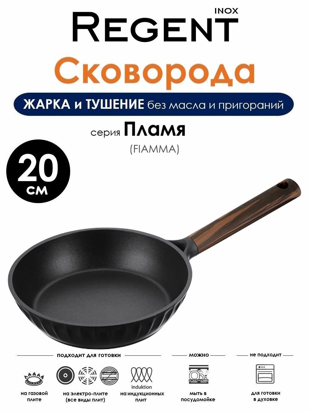 Сковорода 20 см. с АП покрытием, индукция. Серия Пламя (Fiamma). Regent