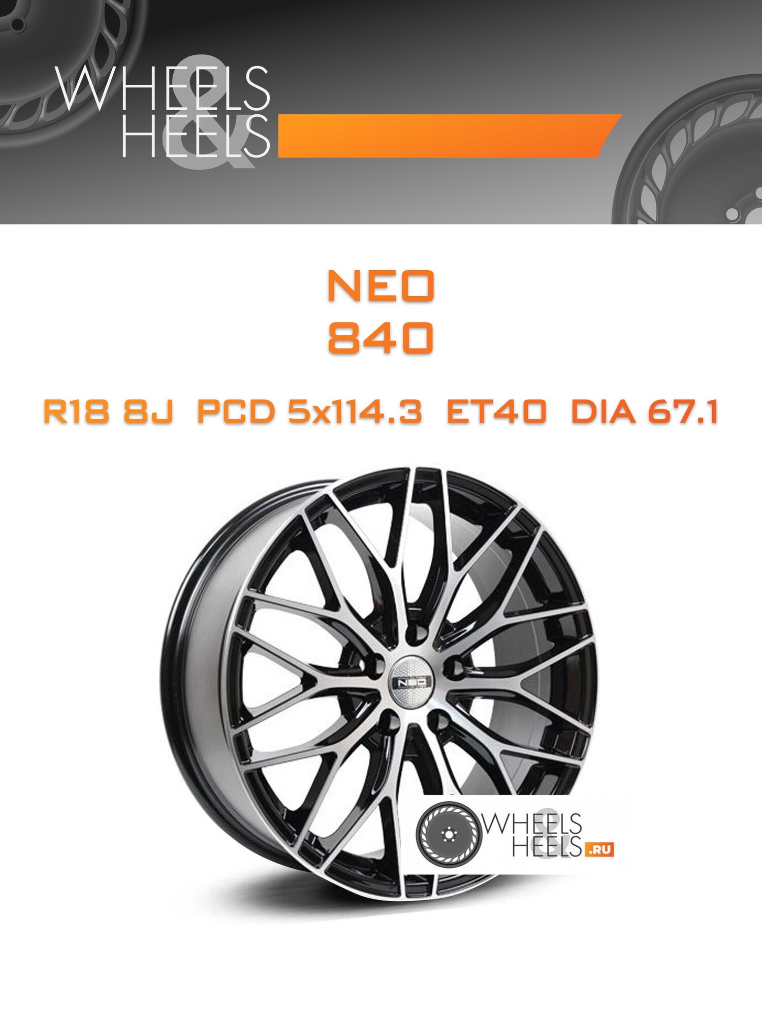 Диск автомобильный литой NEO 840 18x8 5x114.3 et40 dia67.1 Черный с полированной лицевой поверхностью