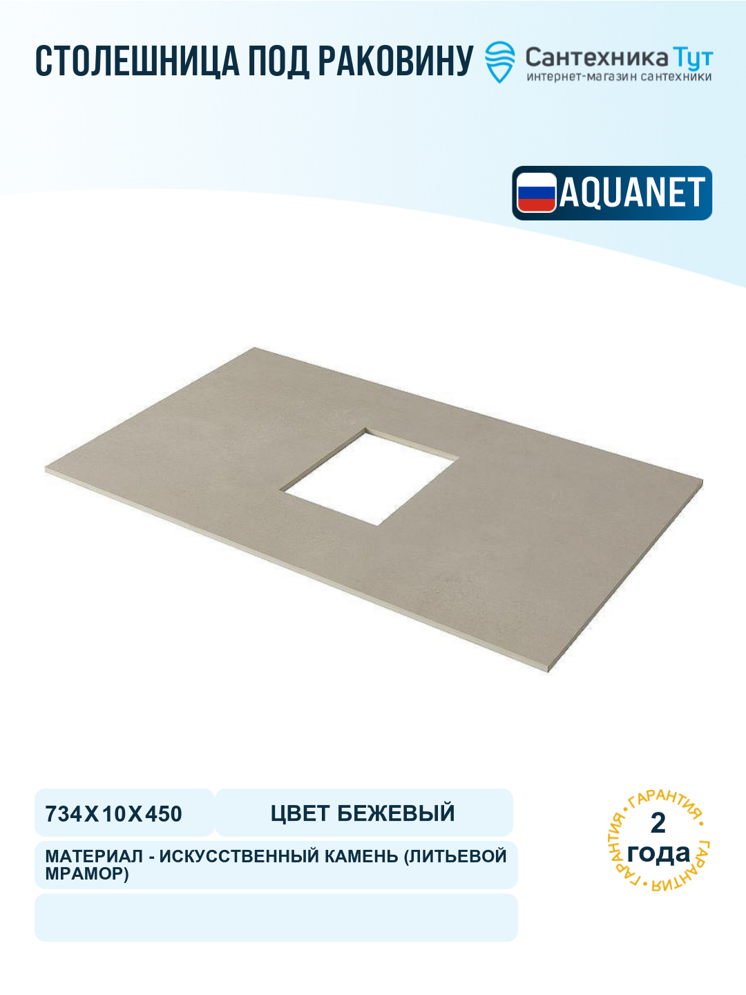 Столешница под раковину Aquanet Nova Lite 75 LF00 257612 Бежевая