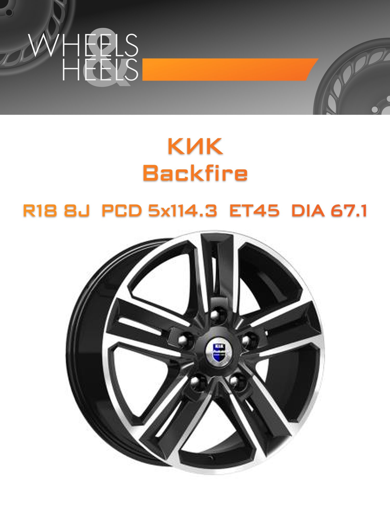 Диск автомобильный литой КиК Backfire 18x8 5x114.3 et45 dia67.1 Чёрный глянцевый с полированной лицевой частью