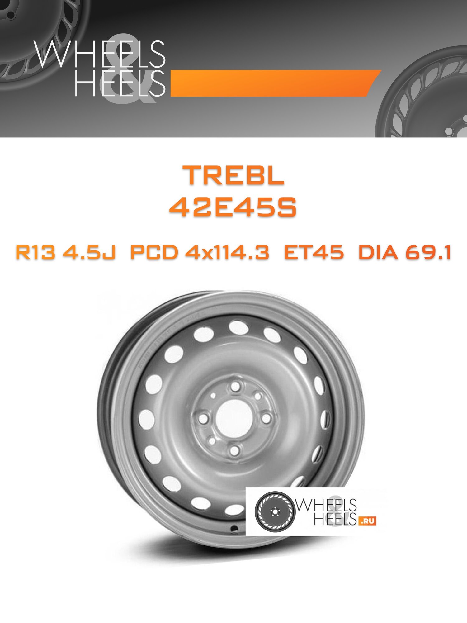 Диск автомобильный стальной TREBL 42E45S 13x4.5 4x114.3 et45 dia69.1 Серебристый