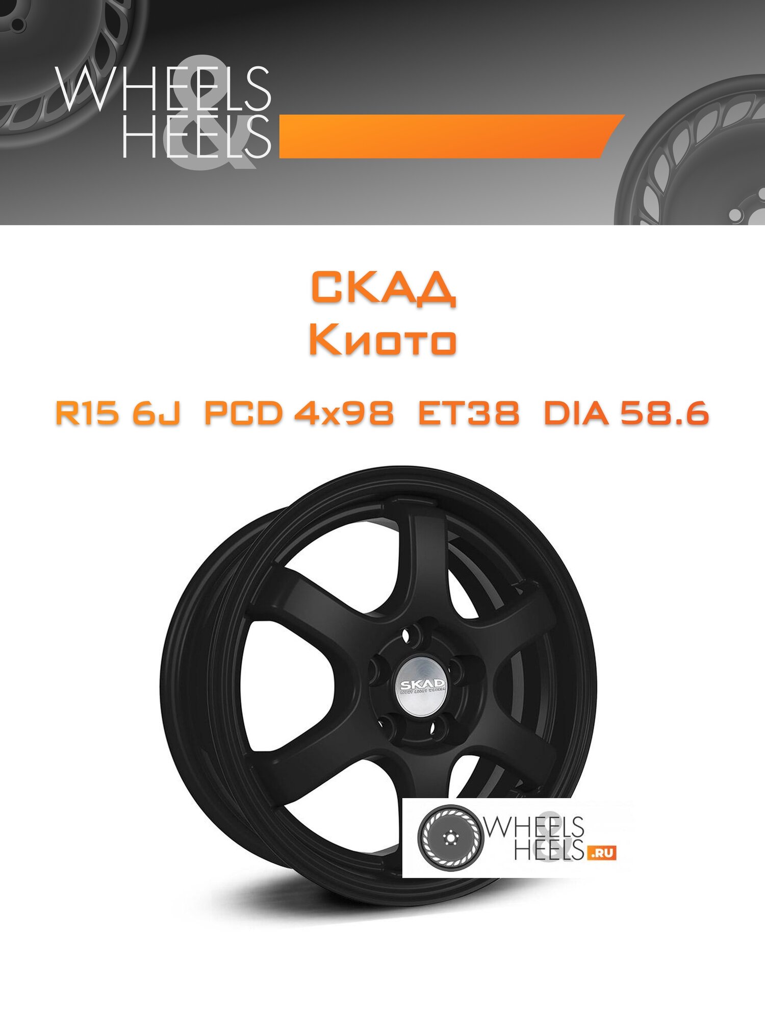 Диск автомобильный литой Скад Киото 15x6 4x98 et38 dia58.6 Черный матовый