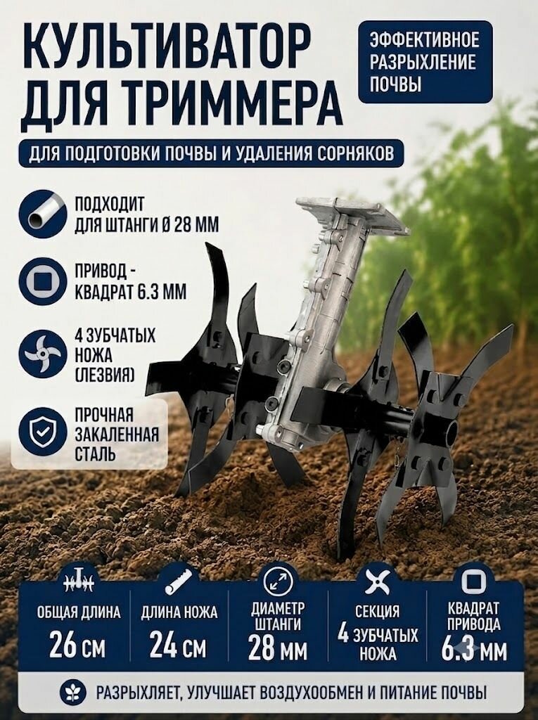Насадка-культиватор для триммера 28 мм, 4 зуба, квадрат 5.3/6.3 мм (рыхлитель для почвы, фреза для бензокосы)