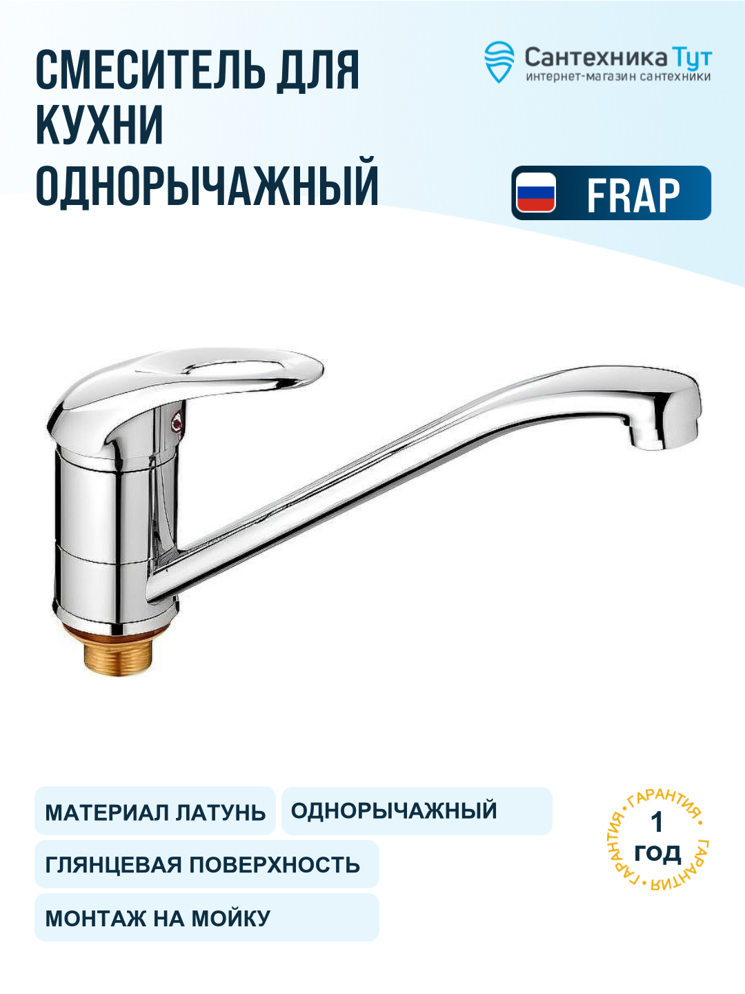 Смеситель для кухни Frap H03 F4903 хром, рычажный, поворотный излив, латунь