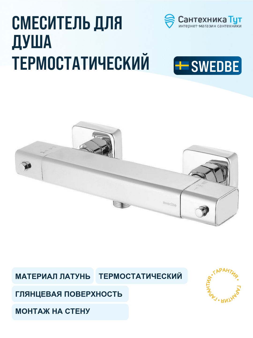 Смеситель для душа Swedbe Mercury 9052 с термостатом Хром