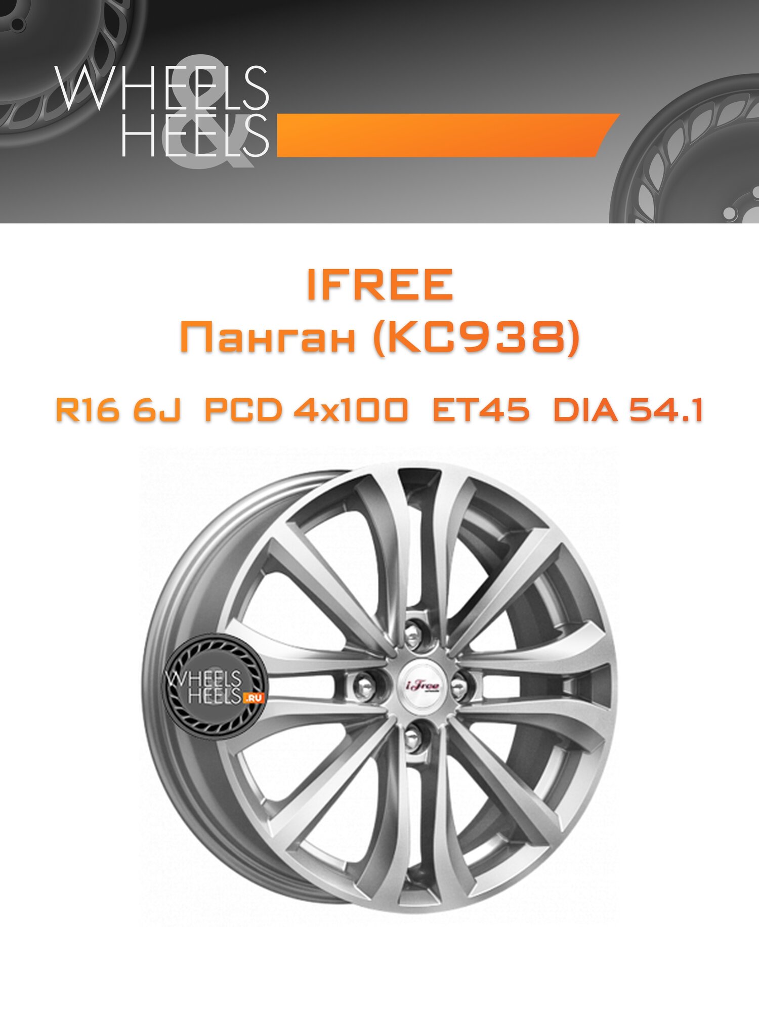 Диск автомобильный литой iFree Панган (КС938) 16x6 4x100 et45 dia54.1 Нео-классик