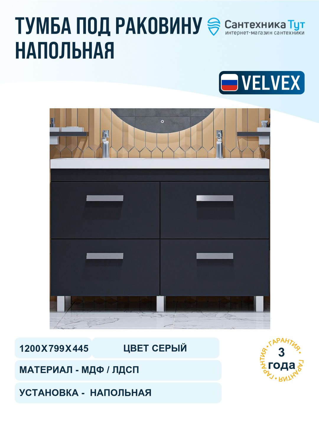 Тумба под раковину Velvex Orlando 120 tn. ORL. CLA.120.4Y Графит