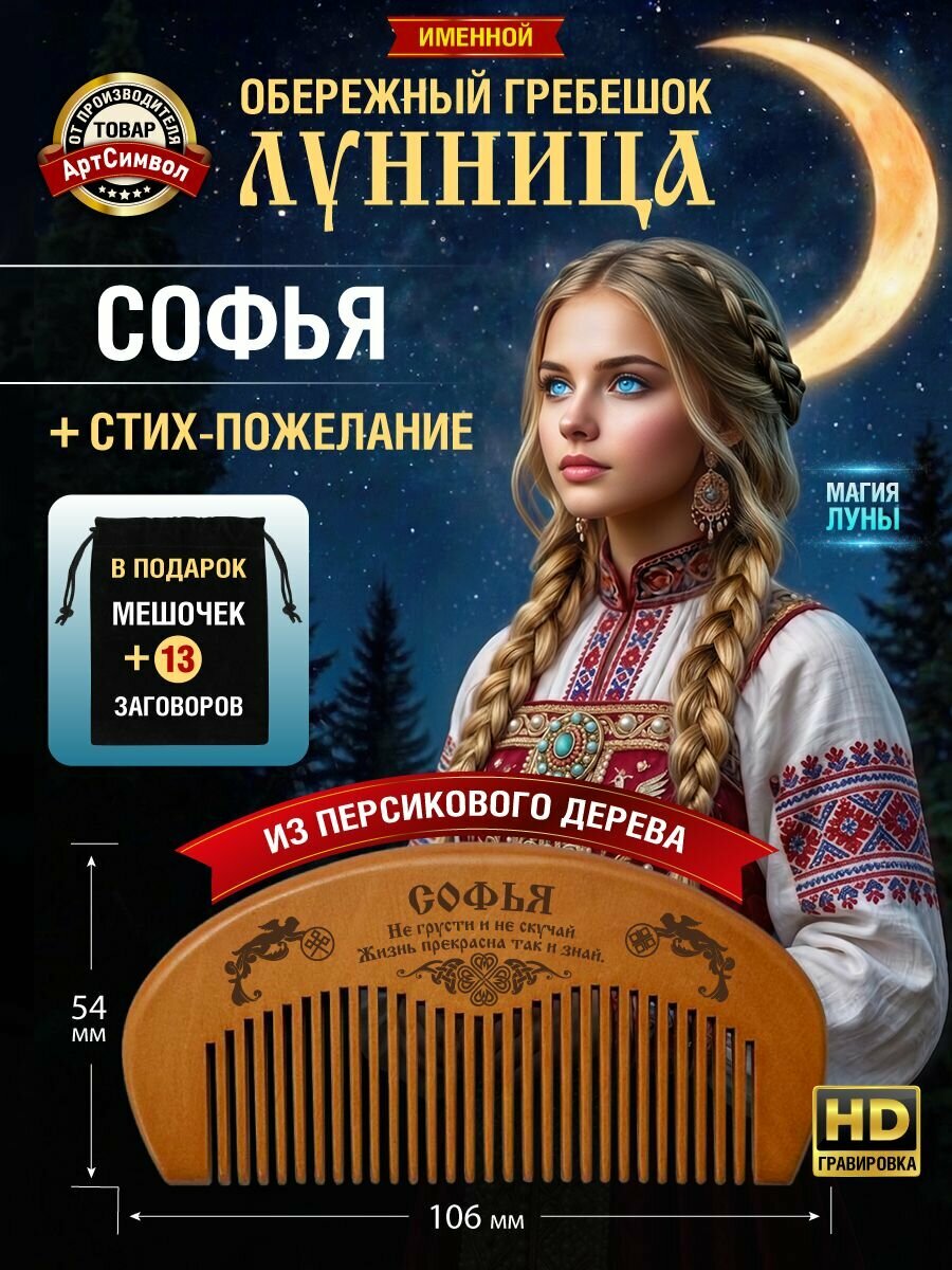 Расческа деревянная, гребень для волос, именная расческа Софья, магический оберег