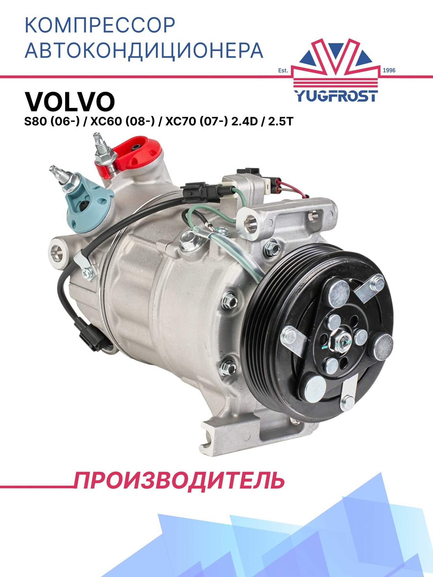 Компрессор кондиционера Volvo S80 (06-) / XC60 (08-) / XC70 (07-) 2.4D / 2.5T