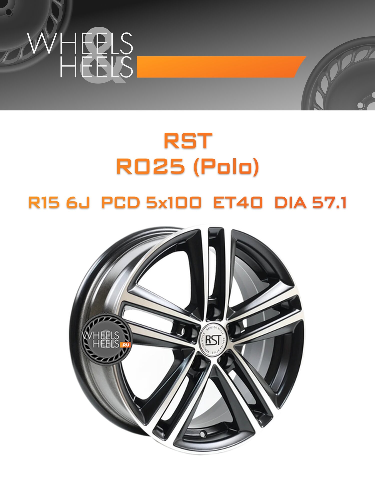 Диск автомобильный литой RST R025 (Polo) 15x6 5x100 et40 dia57.1 BD