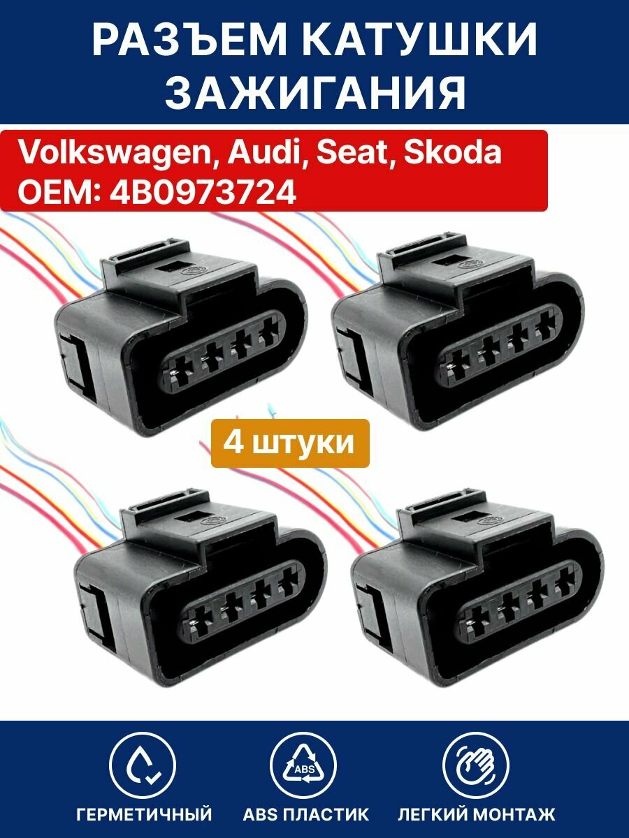 Разъем к катушке зажигания для автомобилей для Volkswagen, Audi ( Ауди ) , Seat , Skoda ( Шкода), VAG 4 шт.