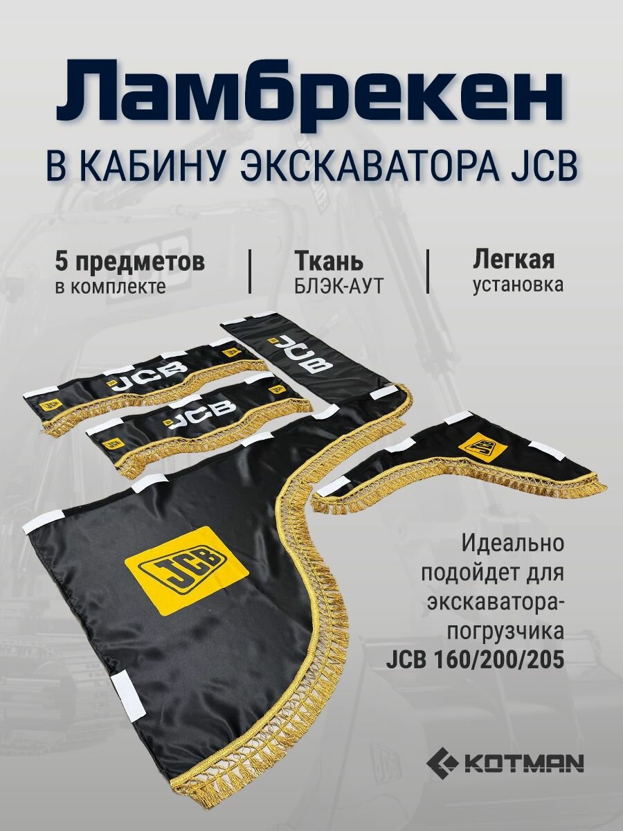 Шторки ламбрекены для экскаватора JCB 160, 200, 205 черные