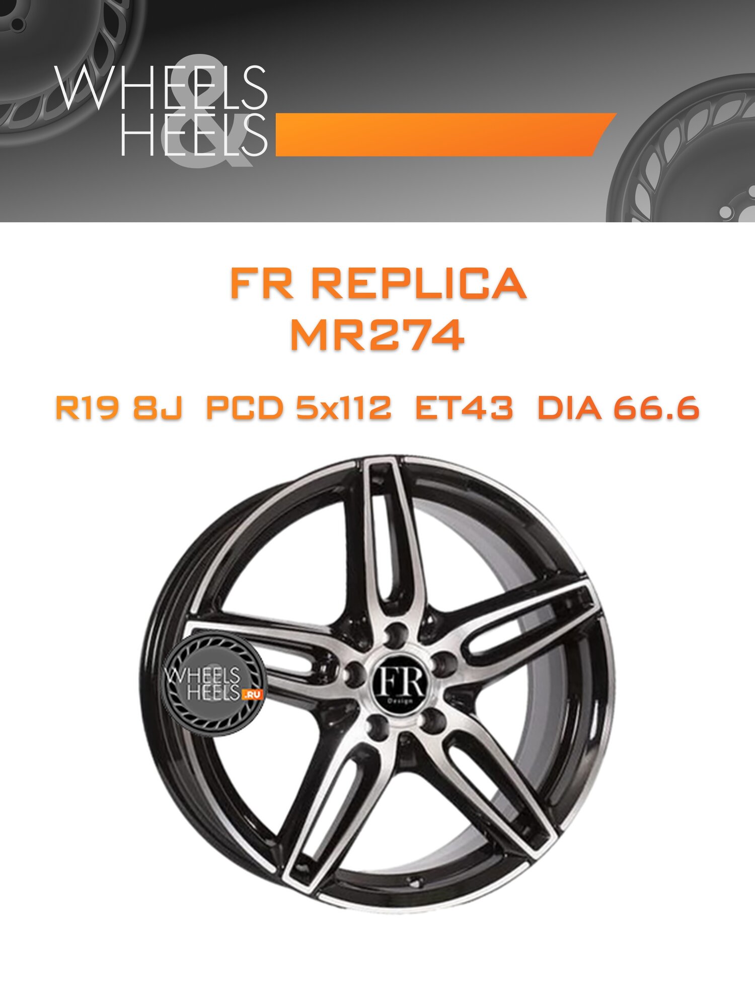 Диск автомобильный литой FR replica MR274 19x8 5x112 et43 dia66.6 BMF