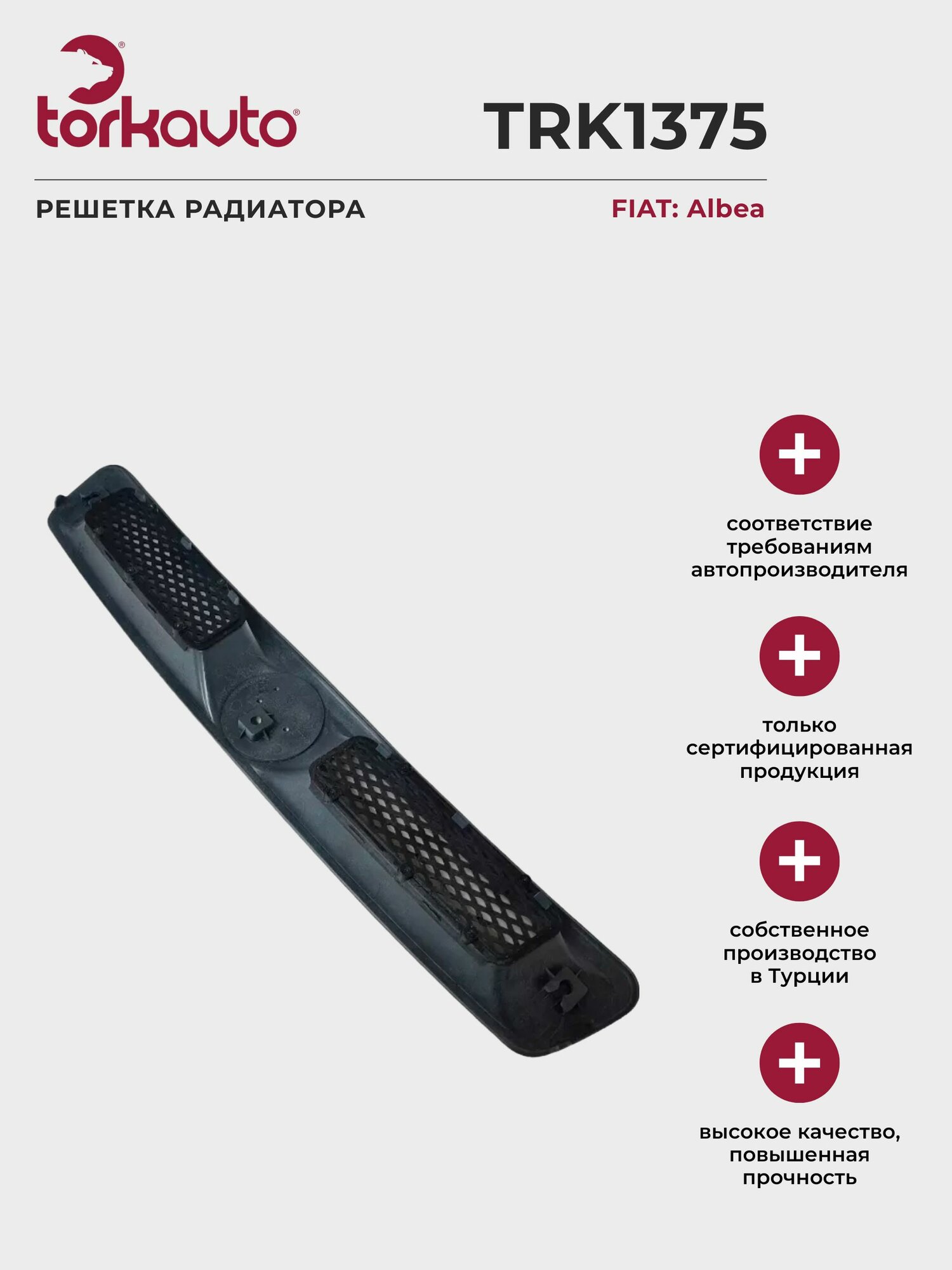 Решетка радиатора Fiat Albea / Фиат Альбеа