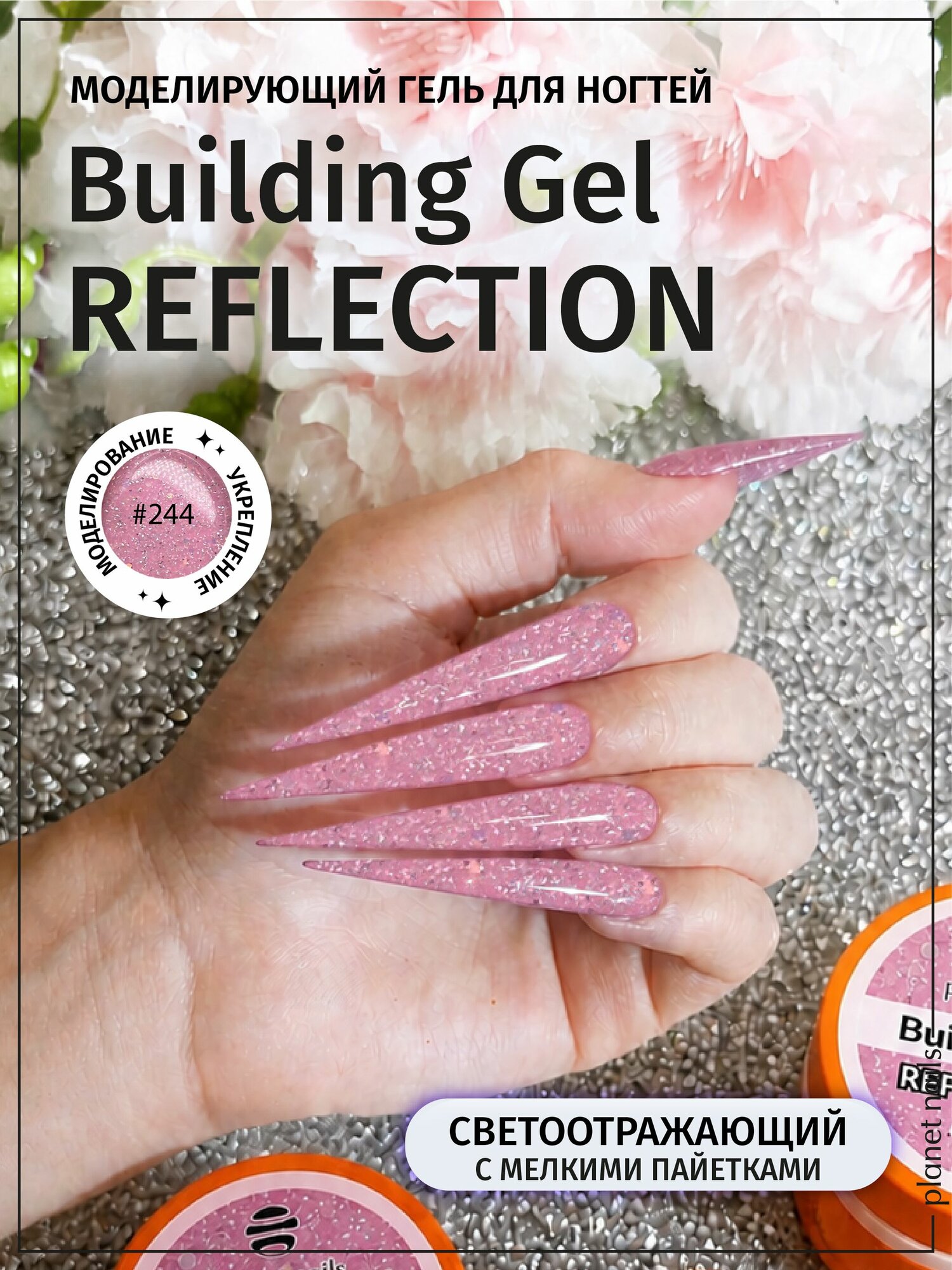 Гель для моделирования ногтей Planet Nails Reflection, розовый, с блестками, 15 мл