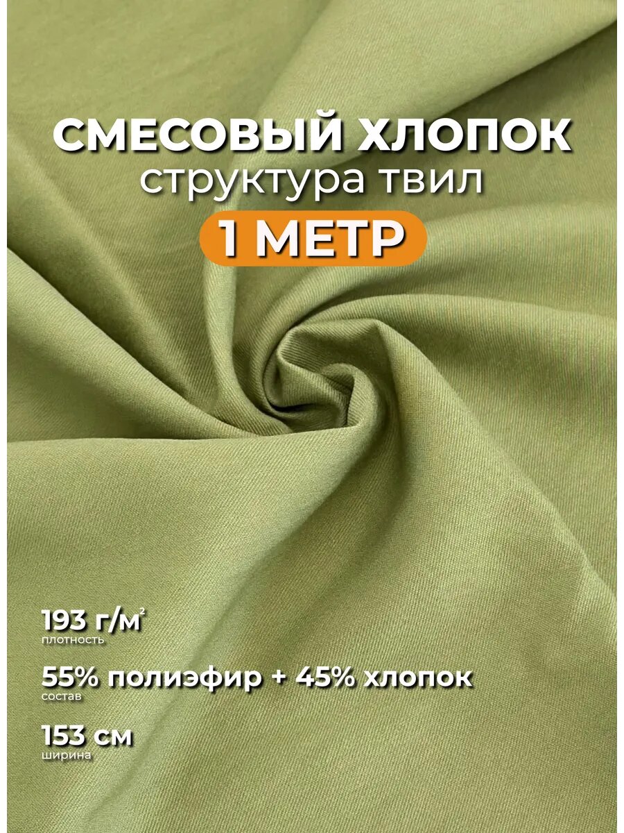 Смесовый хлопок твил отрез 1м ткань для шитья