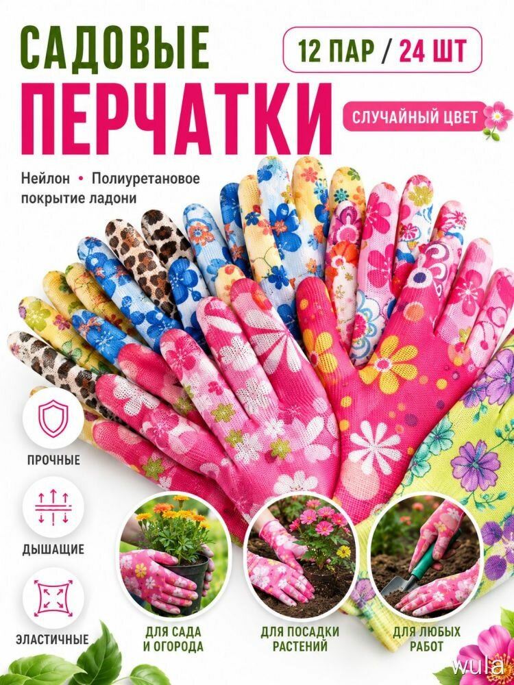 Садовые перчатки wula, 12 пар/24 шт, случайный цвет, многоцветные, нейлон с полиуретановой ладонью, для сада, огорода и работы