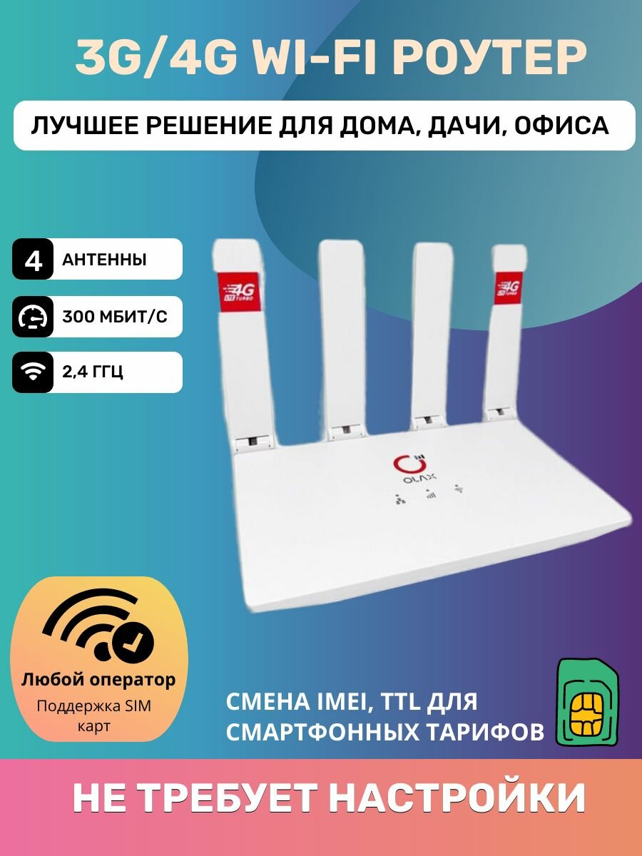Роутер 4G WIFI, от сим карты для интернета / Olax MC50. Прошитый, универсальный с поддержкой всех операторов и смартфонных тарифов (IMEI, TTL)