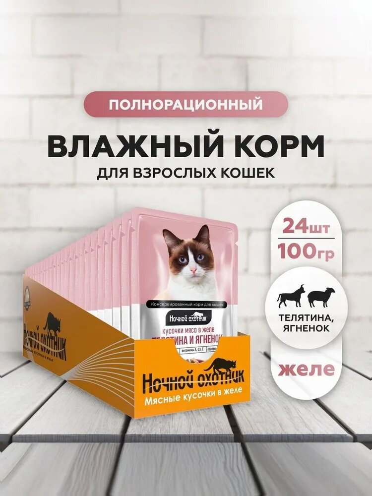 Корм для кошек влажный Ночной охотник полнорационный, телятина и Ягненок в желе, 24 шт по 100 гр.