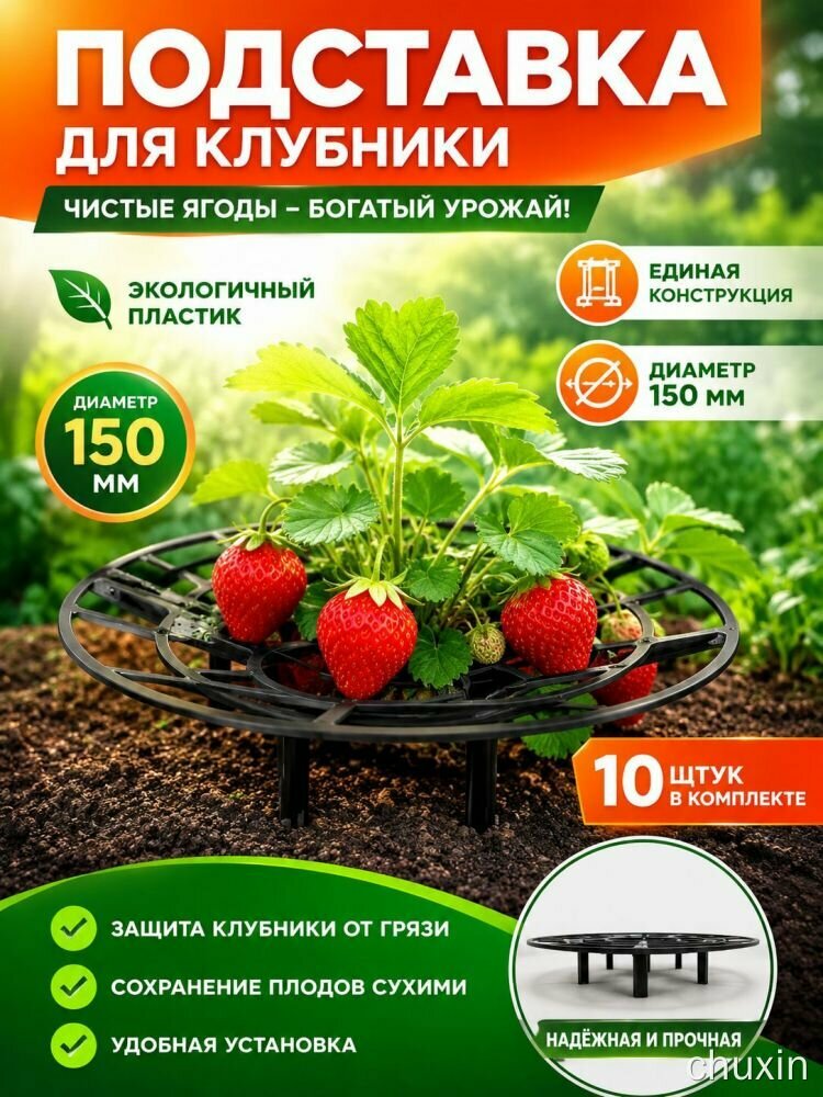 Подставка для клубники 10 штук в комплекте, диаметр 150 мм, для сада, для ягод