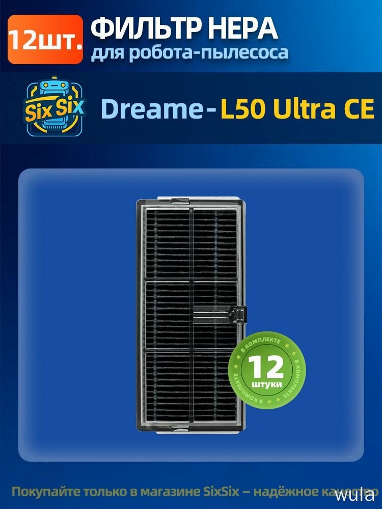 Фильтр нера для робота-пылесоса Dreame-L50 Ultra CE, 12 штук в комплекте, фильтр очистки