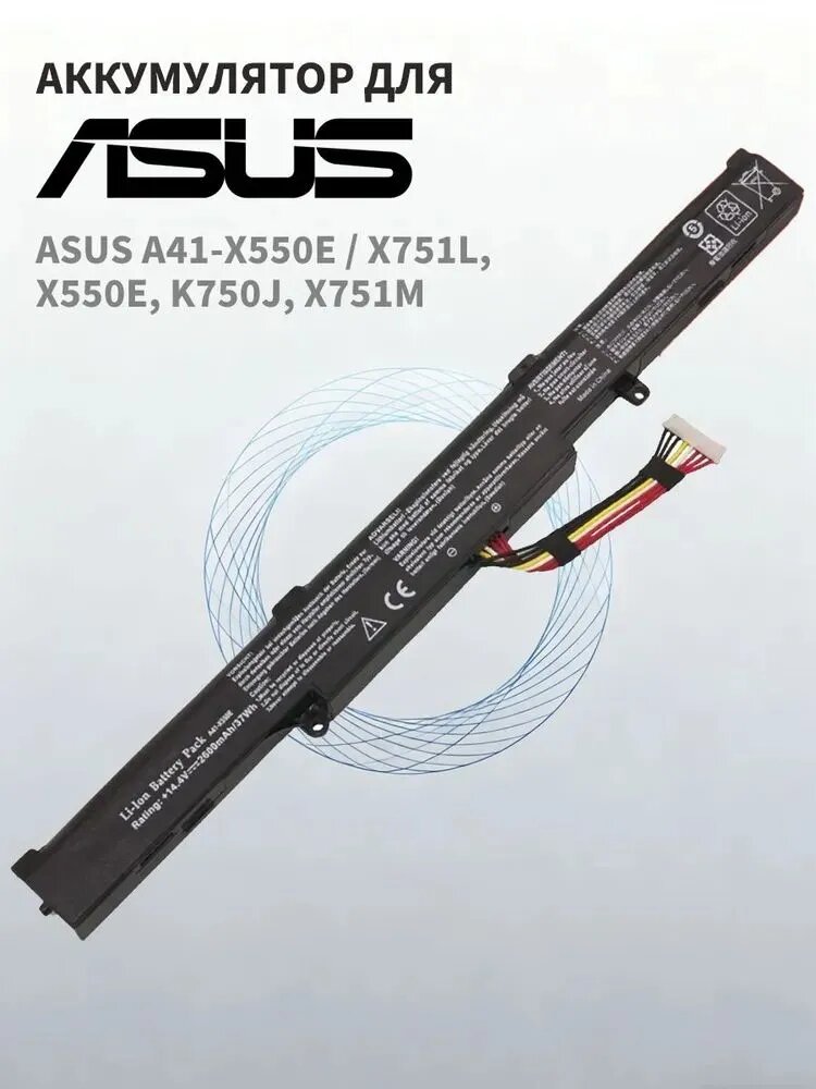 Аккумулятор для ноутбука, (Аккумулятор для ноутбука Asus A41-X550E / X751L, X550E, K750J, X751M)
