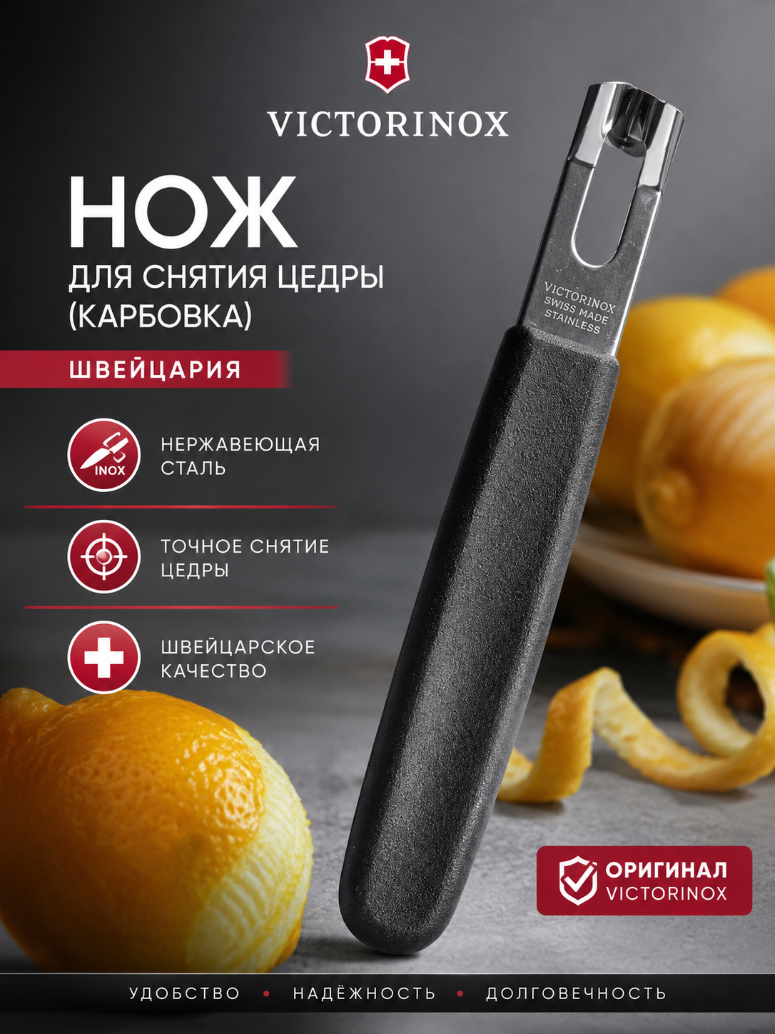 Нож, для снятия цедры, карбовка "Victorinox" Швейцария, пластиковая ручка. Для чистки цитруса.