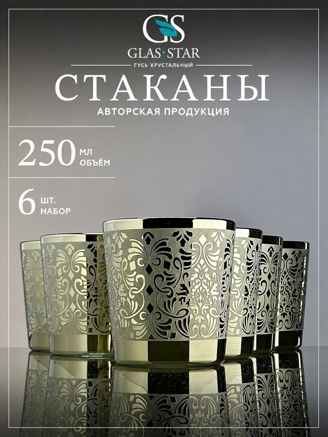 Стаканы набор для сока и воды 6 штук