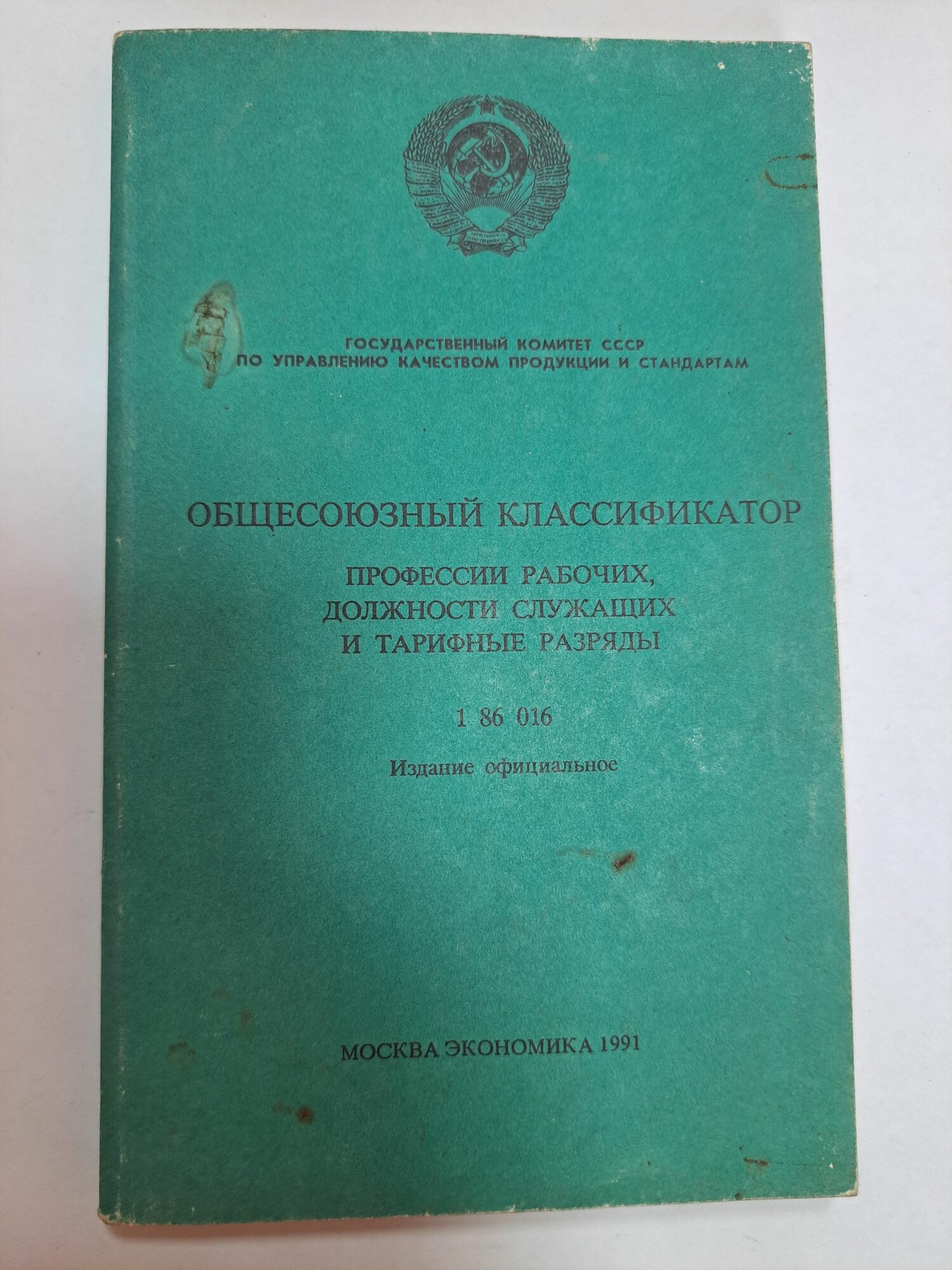 Общесоюзный классификатор профессии рабочих, должности служащих и тарифные разряды
