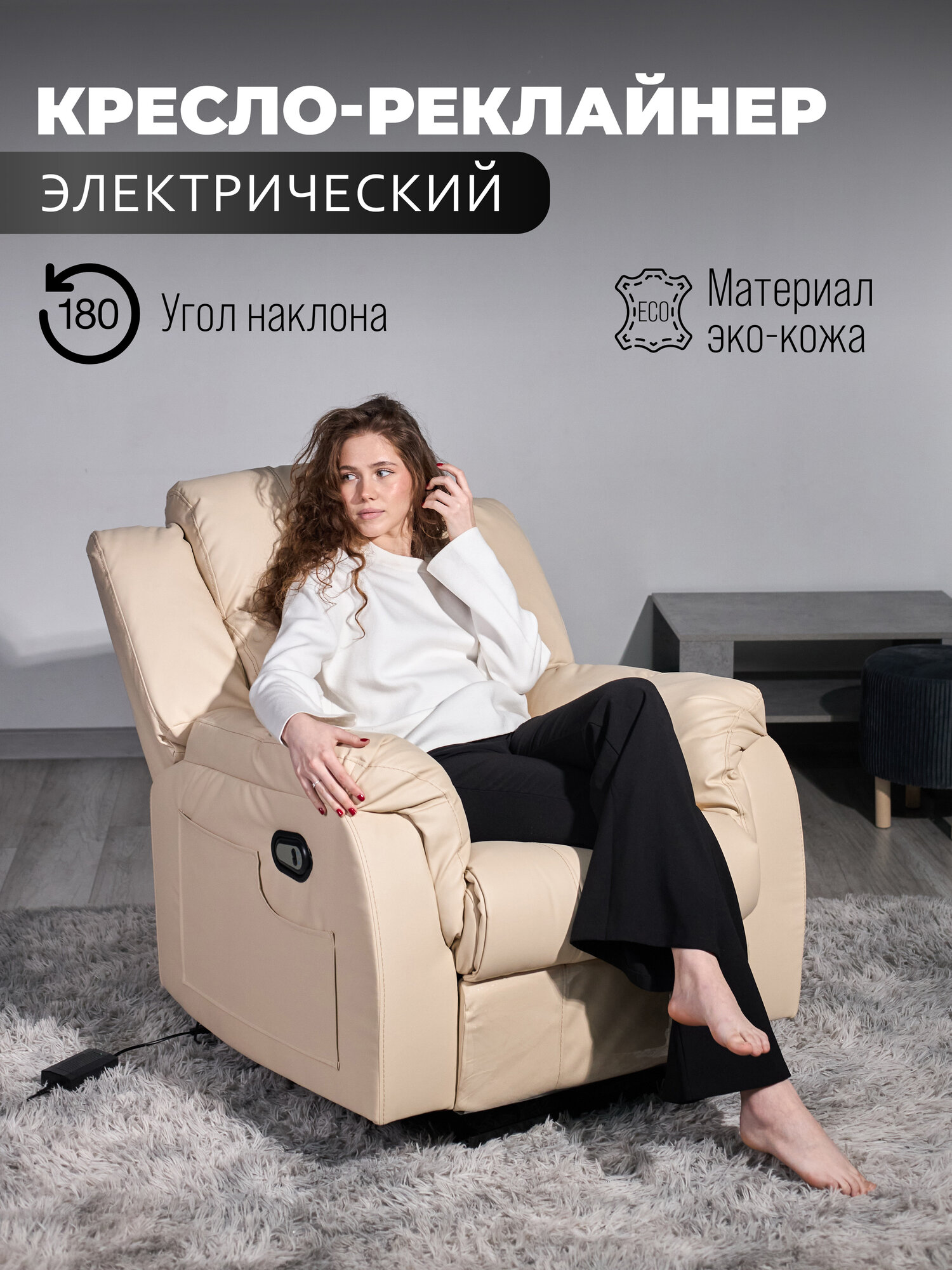 Кресло-реклайнер H.B.R. с электроприводом, обивка экокожа, бежевое