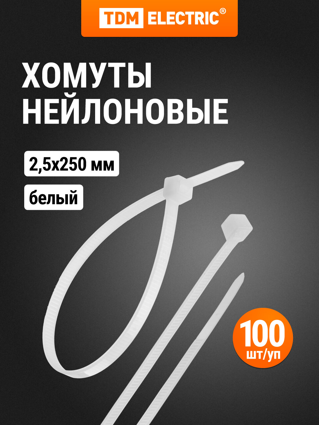 Хомут 2,5х250мм нейлон (белый) (100шт) TDM