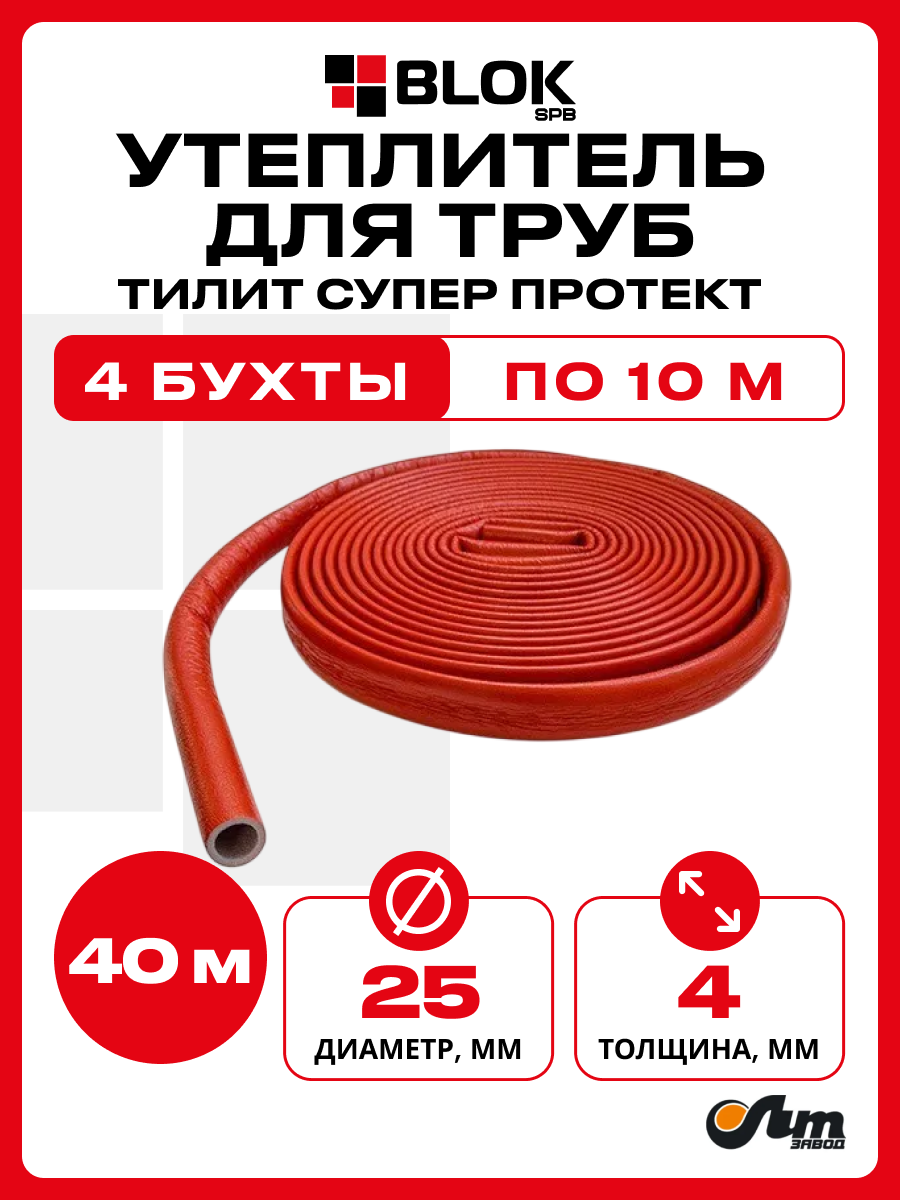 Утеплитель для труб 25 мм 40м 28/4мм, гвс красный Тилит Супер Протект - 4 бухты по 10 м