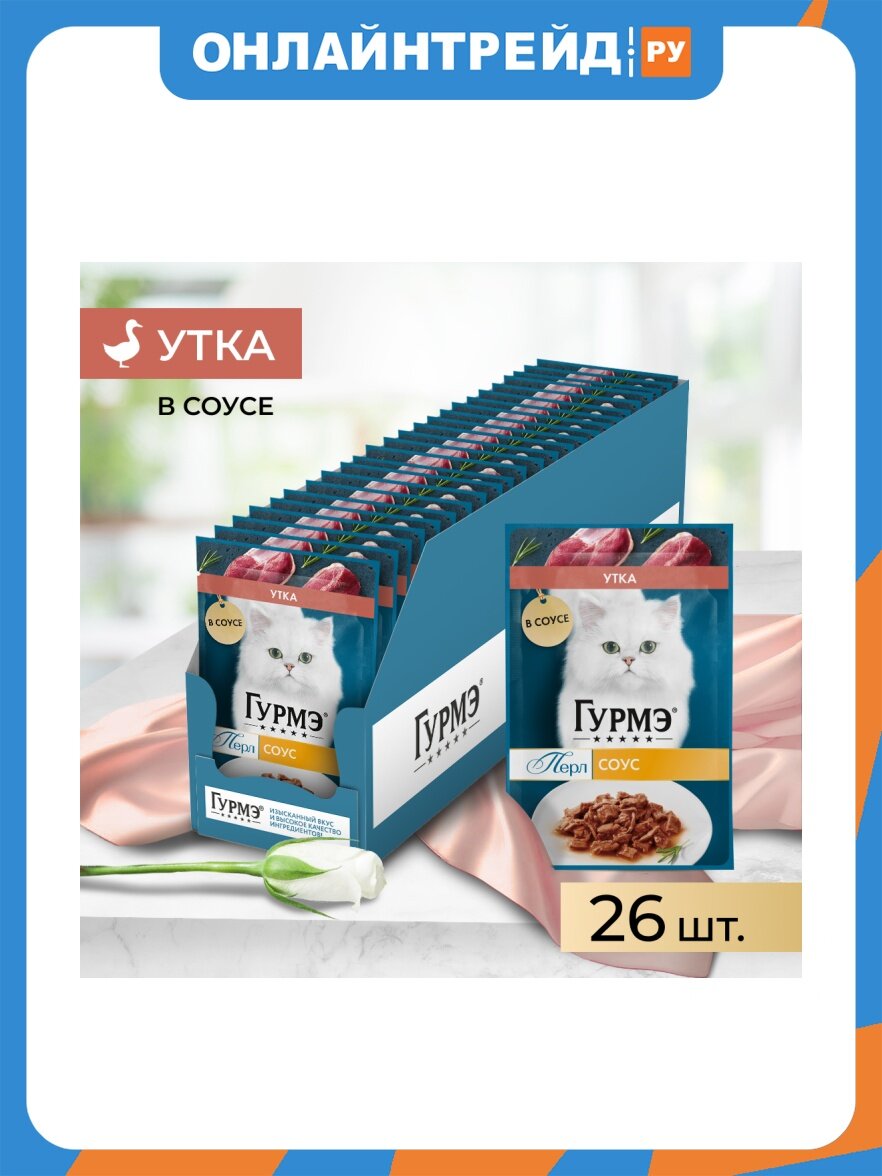 Влажный корм для кошек Gourmet Гурмэ Перл нежное филе с уткой в соусе 26шт.*75г