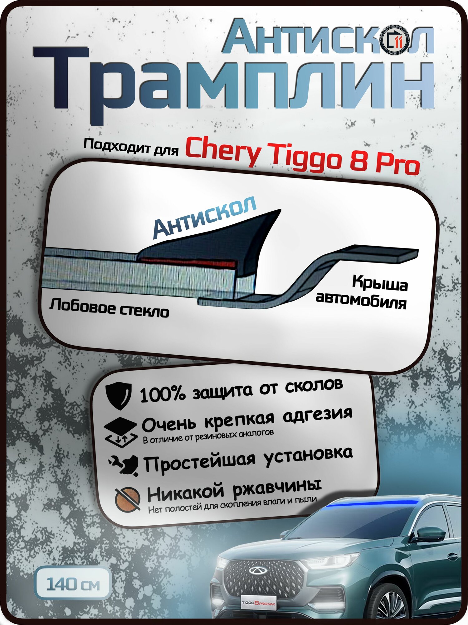 Антискол "Трамплин" от Стрелка11 для CHERY TIGGO 8 PRO. Защиты крыши от сколов и ржавчины