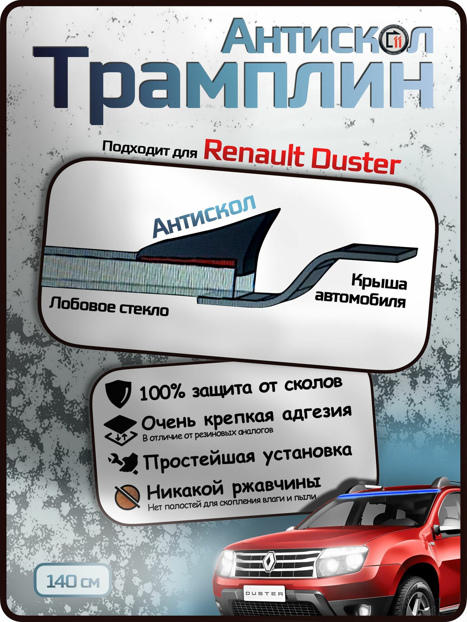 Антискол "Трамплин" от Стрелка11 для RENAULT DUSTER . Защиты крыши от сколов и ржавчины
