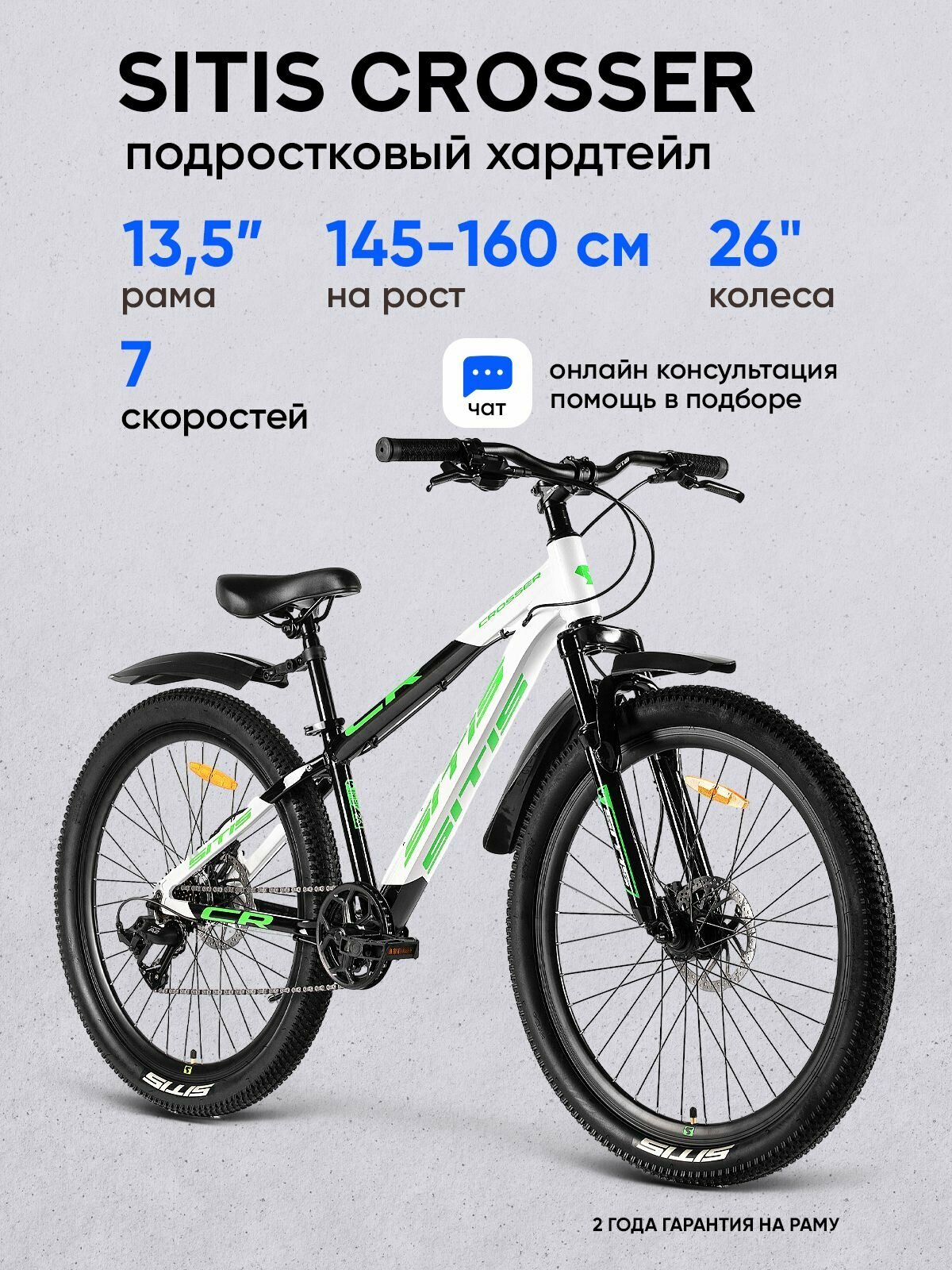 Велосипед подростковый SITIS CROSSER SCRHD 6.0 26" белый-черный-зеленый для мальчиков