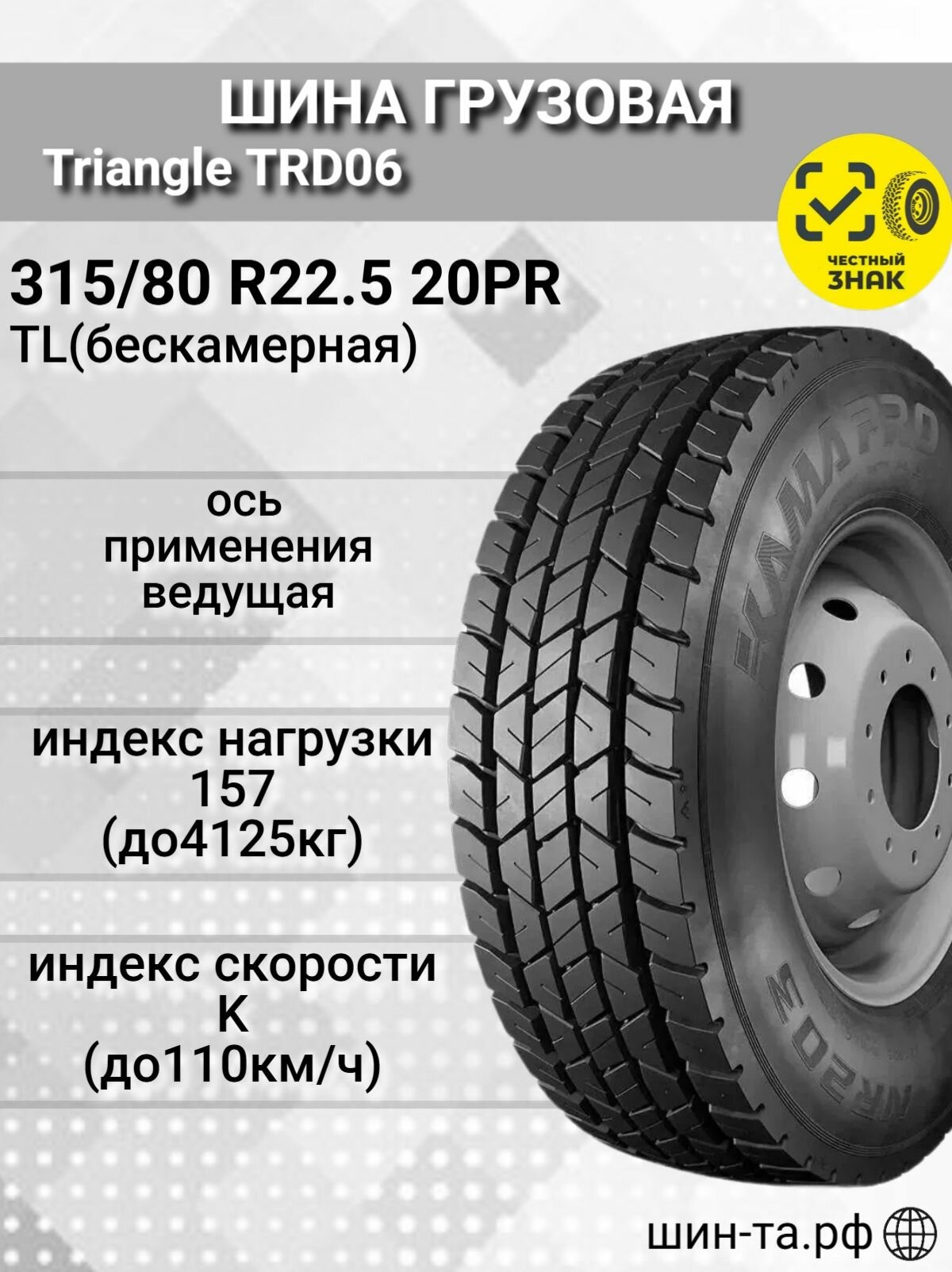 Шина грузовая Triangle TRD06 315/80 R22.5 157/154 K 20PR