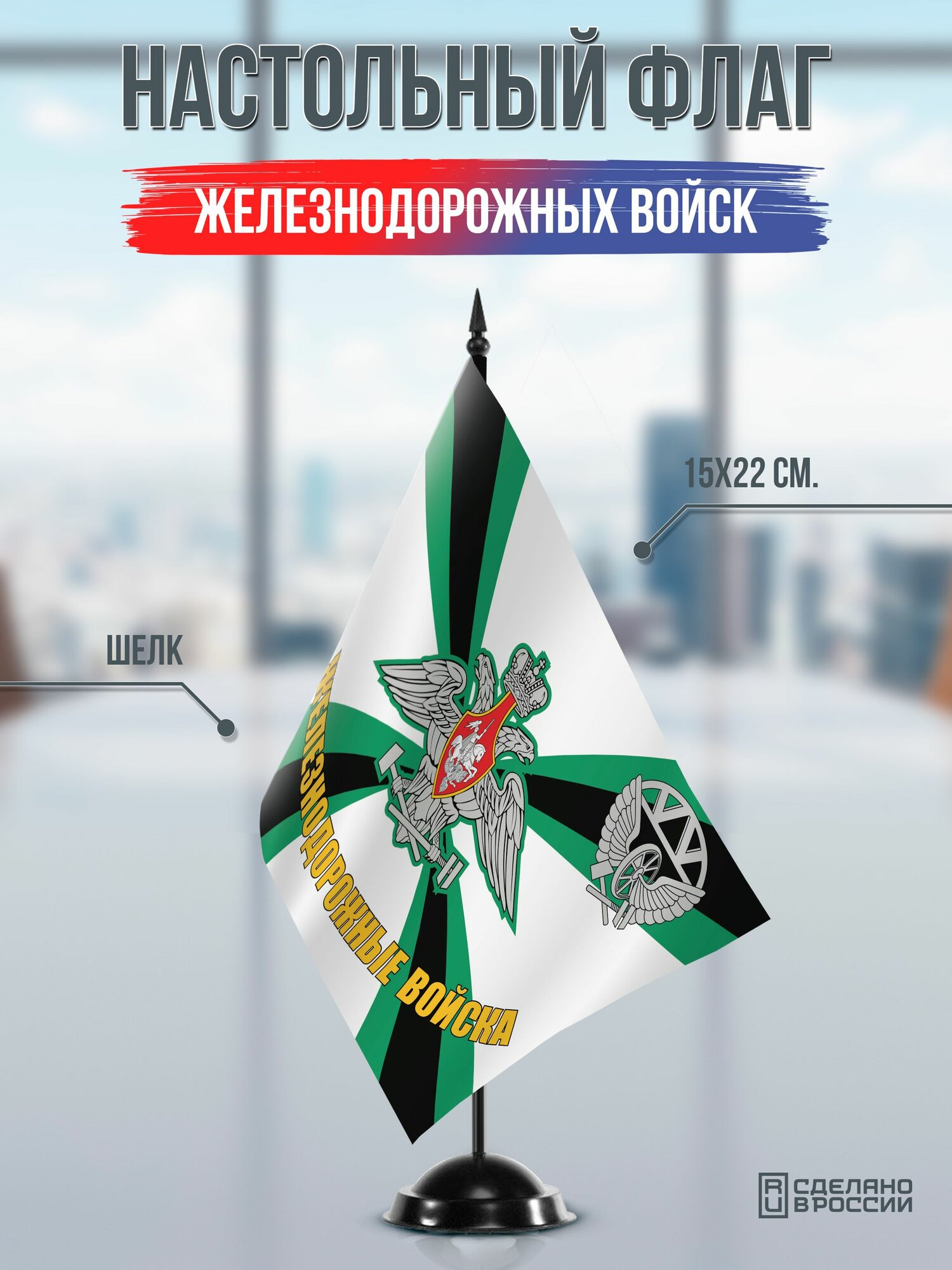 Настольный флаг Железнодорожных войск на подставке черной