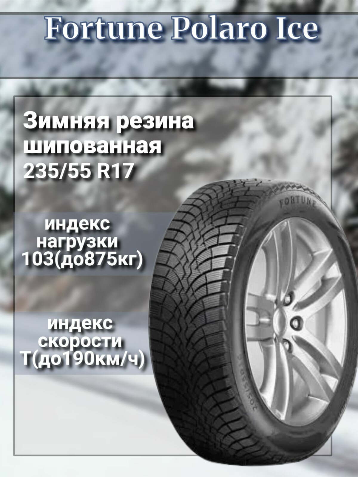 Шина легковая зимняя Fortune Polaro Ice 235/55 R17 103T