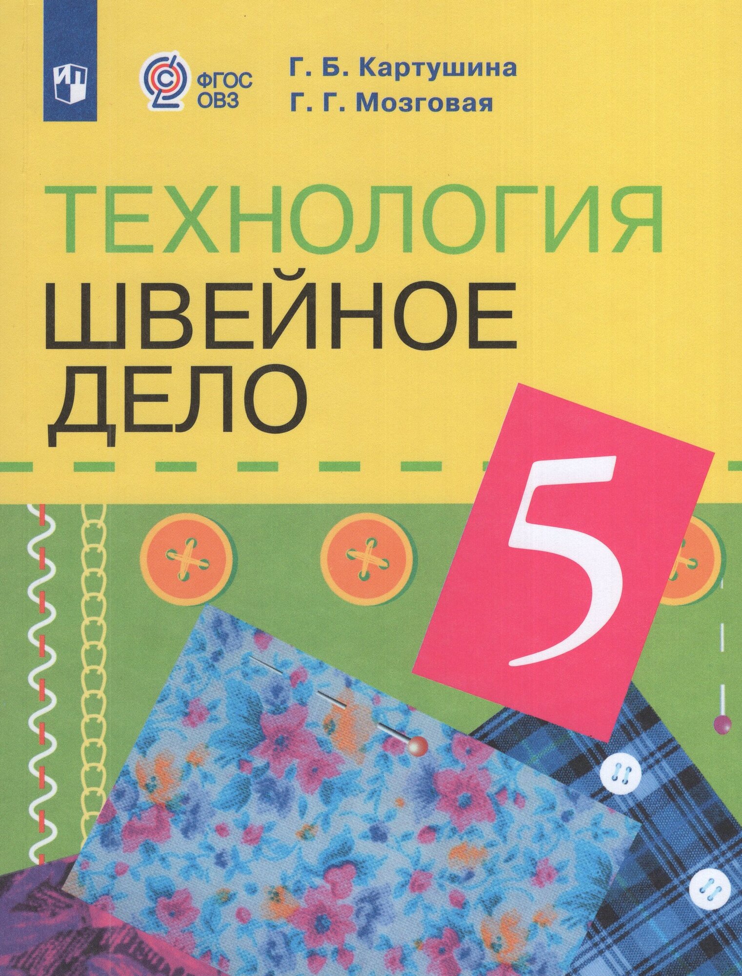Технология. Швейное дело. 5 класс. Учебник (для обучающихся с интеллектуальными нарушениями), 2026, автор Картушина Г. Б.