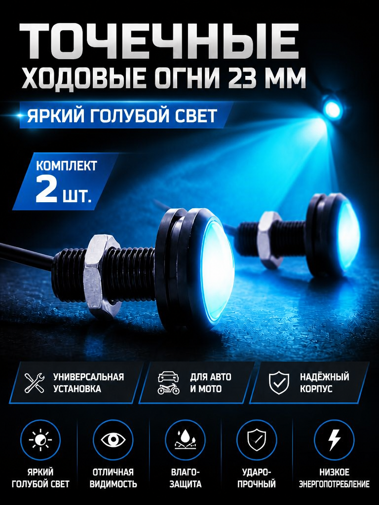 Точечные ходовые огни (орлиный глаз) 23мм голубой 2 шт, противоударные