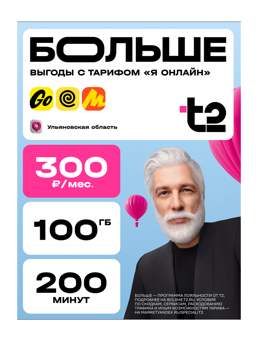 SIM-карта t2 "Я Онлайн", Ульяновская область
