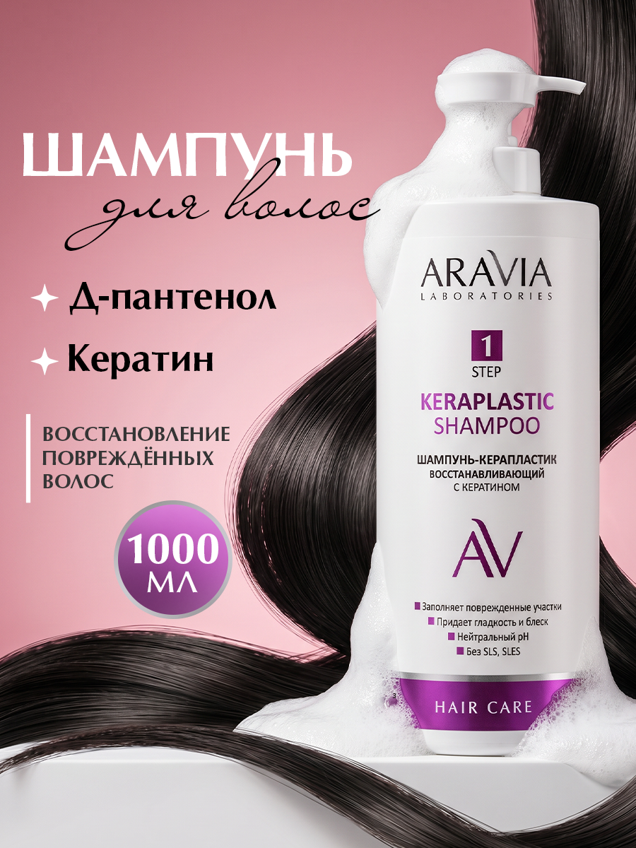 ARAVIA Шампунь для волос женский бессульфатный кератин для волос Keraplastic Shampoo, 1000 мл