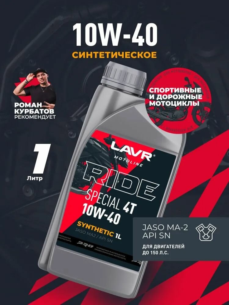 LAVR MOTO RIDE SPECIAL 4T 10W-40 Масло моторное, 1 л для мотоциклов 1 литр