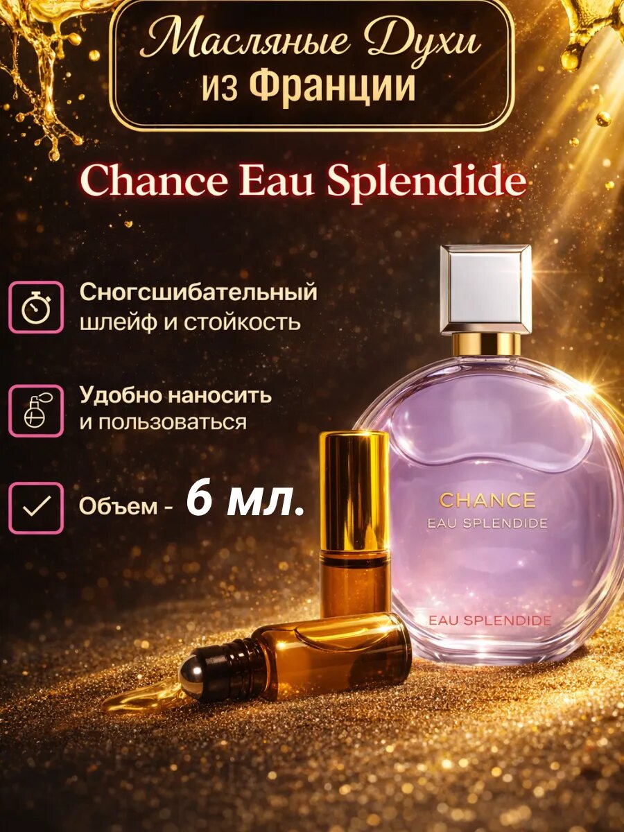 Chance Eau Splendide 6 мл Духи масляные