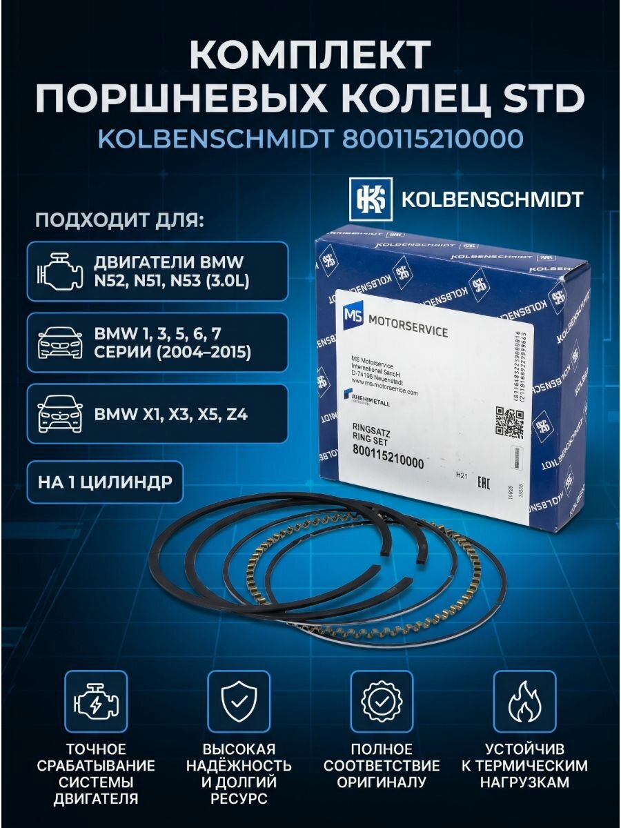 Комплект поршневых колец STD Kolbenschmidt 800115210000