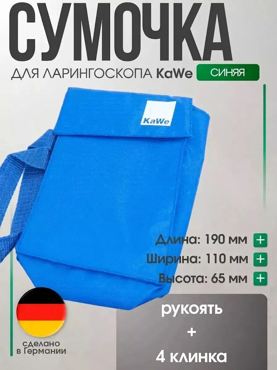 Сумочка для ларингоскопа (рукоять + 4 клинка) синяя