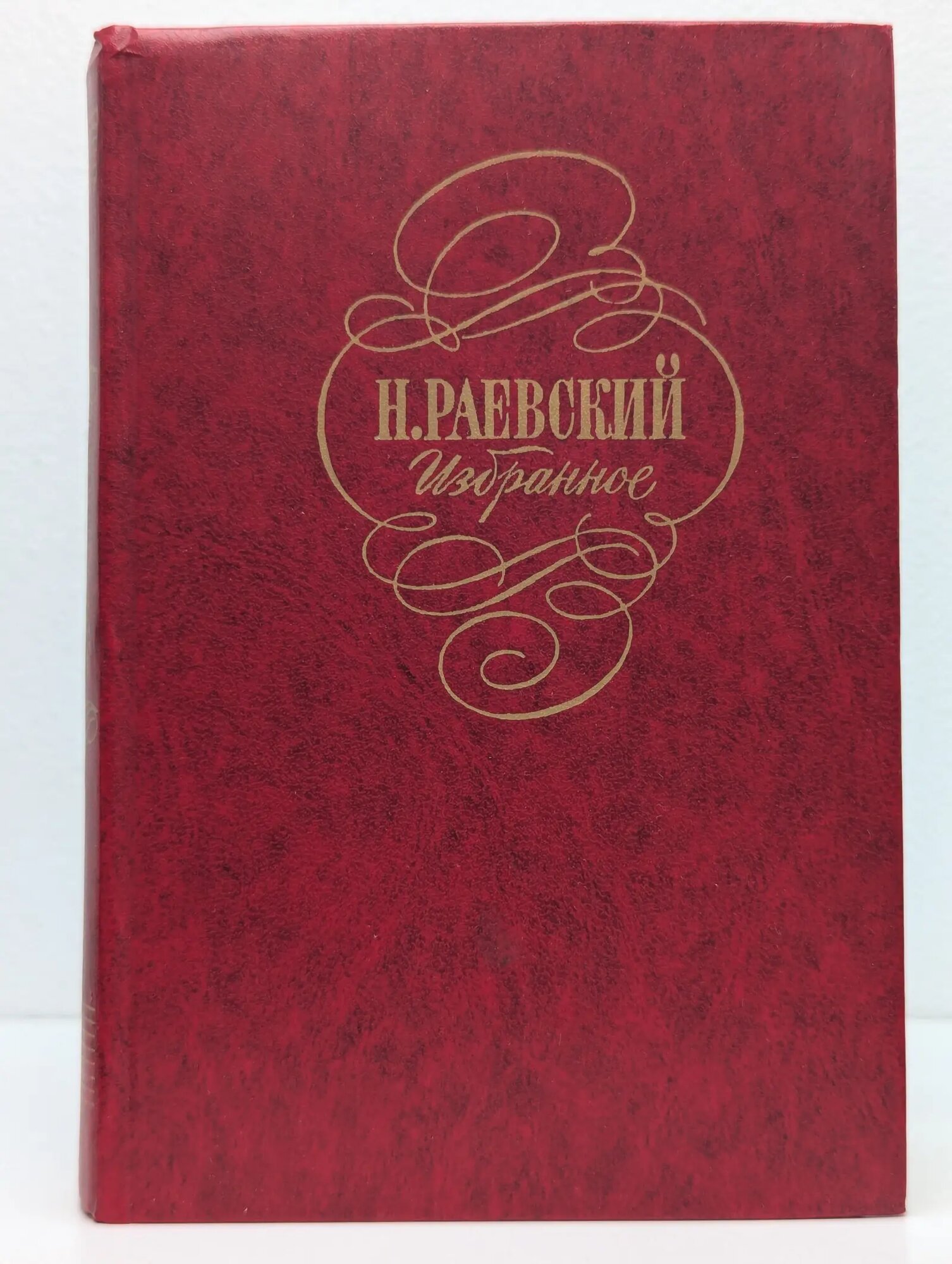 Н. А. Раевский. Избранное Раевский Николай Алексеевич 1978