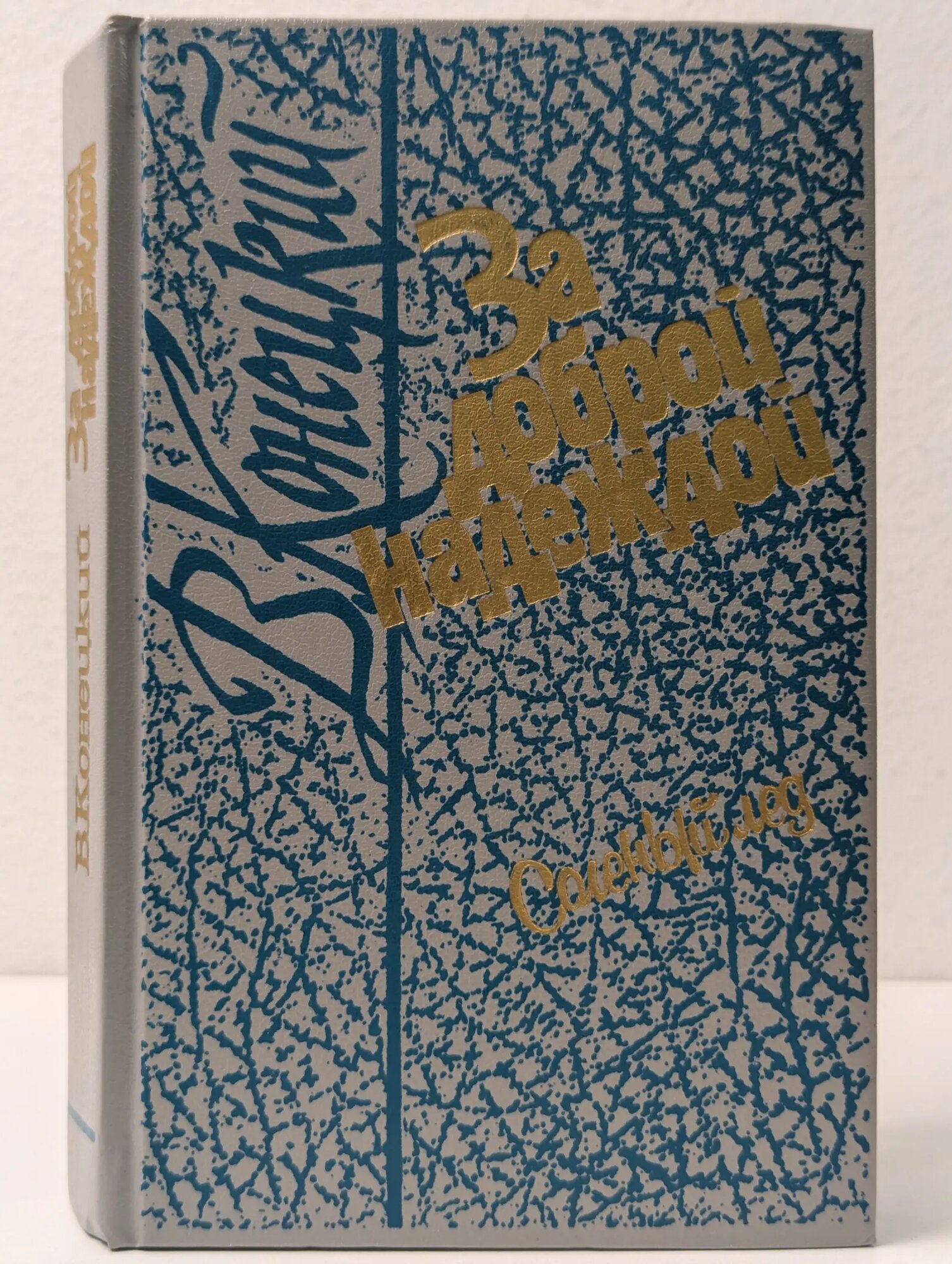 За доброй надеждой. В 4 книгах. Книга 1. Соленый лед Конецкий Виктор Викторович 1989