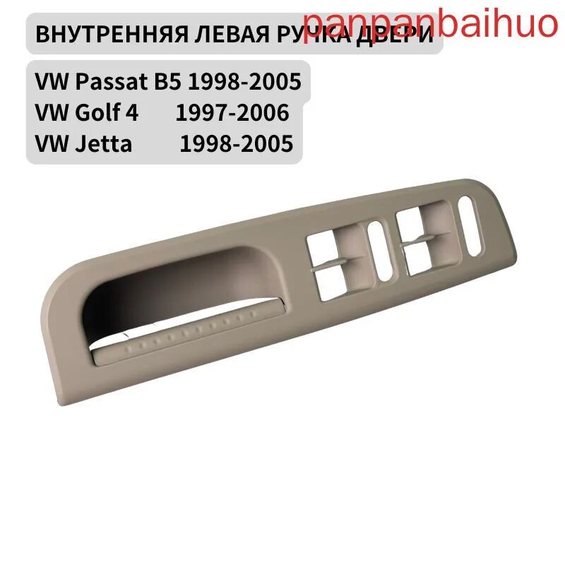 Ручка передней левой двери VW Passat B5 / Golf 4 / Jetta 4 (бежевая)